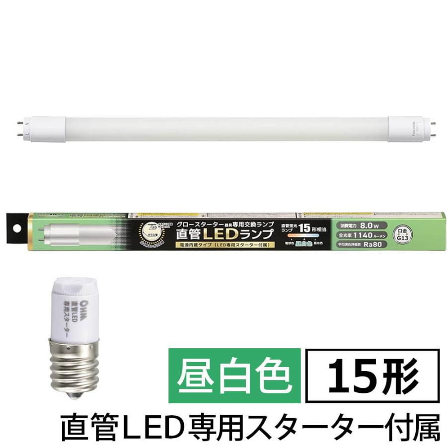 直管LEDランプ 15形相当 G13 昼白色 グロースターター器具専用｜LDF15SS・N/8/11 7 06-4908 オーム電機 OHM : 06-4908 : エクサイト・セキュリティ ...