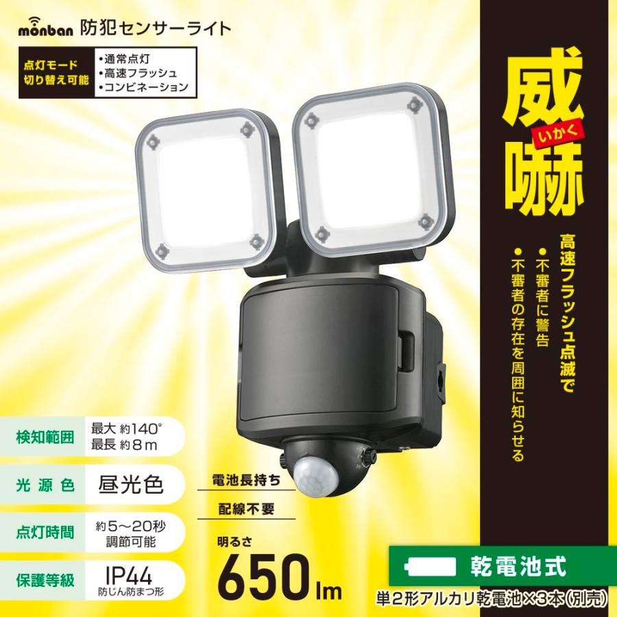 センサーライト monban 防犯センサーライト 2灯乾電池式 650ルーメン｜LS-B65W2 07-8806 オーム電機 : 07 ...