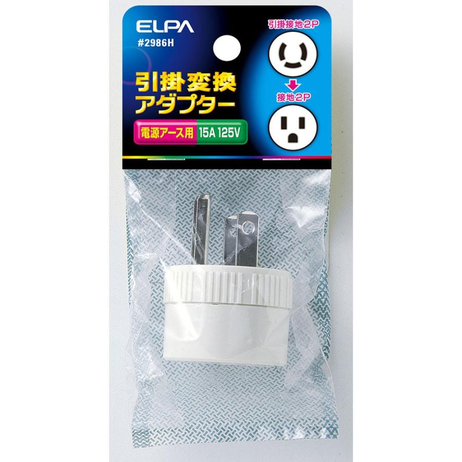引掛変換アダプター_2986H_2466000_ELPA（エルパ・朝日電器） :2986H:エクサイトセキュリティ - 通販 - Yahoo!ショッピング