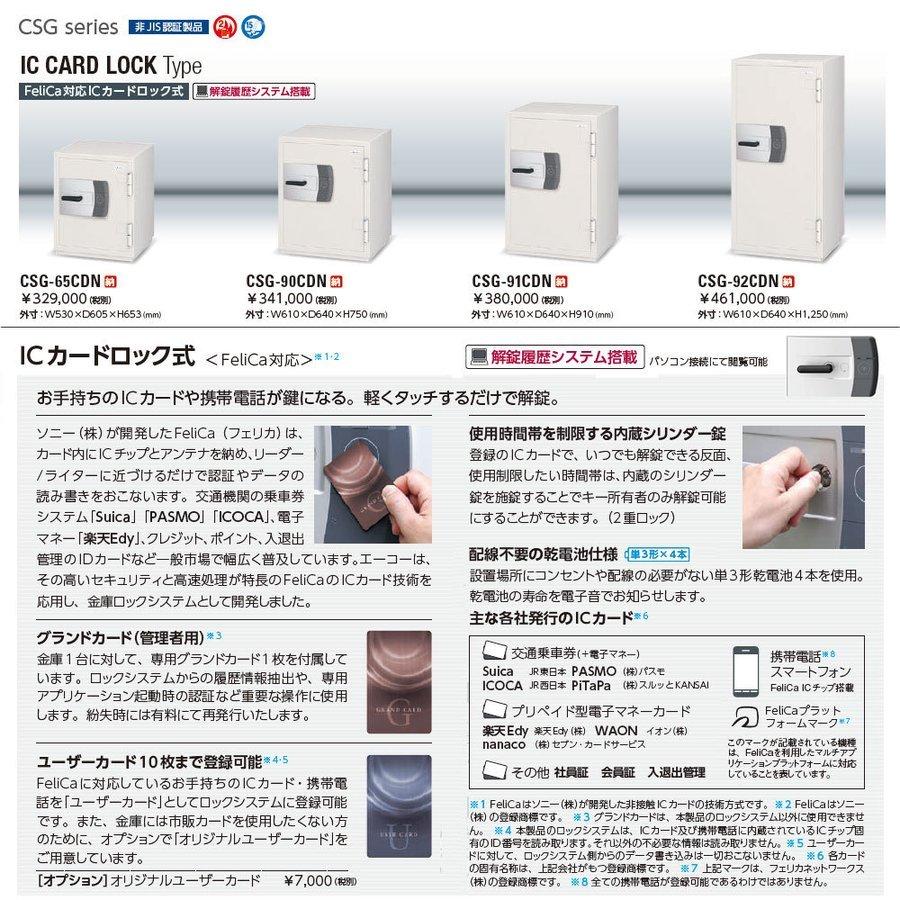 CSG-91CDN_業務用耐火金庫 ICカード式（FeliCa対応ICカードロック式 解除履歴システム搭載）115L 241kg_【搬入設置料別途】【代引不可】【メーカー直送】_EIKO ...