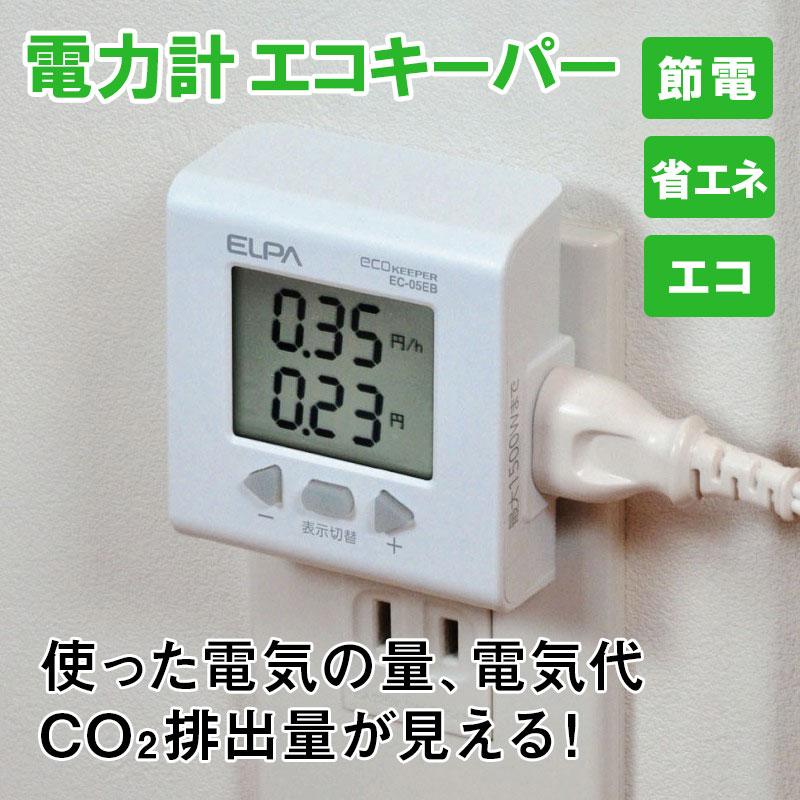 EC-05EB_1654300_簡易電力量計 エコキーパー_ELPA（エルパ・朝日電器） : ec-05eb : エクサイト・セキュリティ Yahoo!店 - 通販 - Yahoo!ショッピング