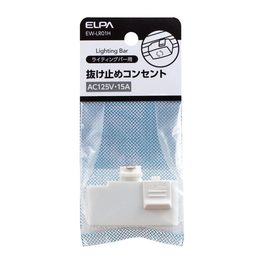ELPA EW-LR01H_1183600_抜け止めコンセント _ELPA（エルパ・朝日電器） : エクサイト・セキュリティ Yahoo!店 - 通販 - Yahoo!ショッピング