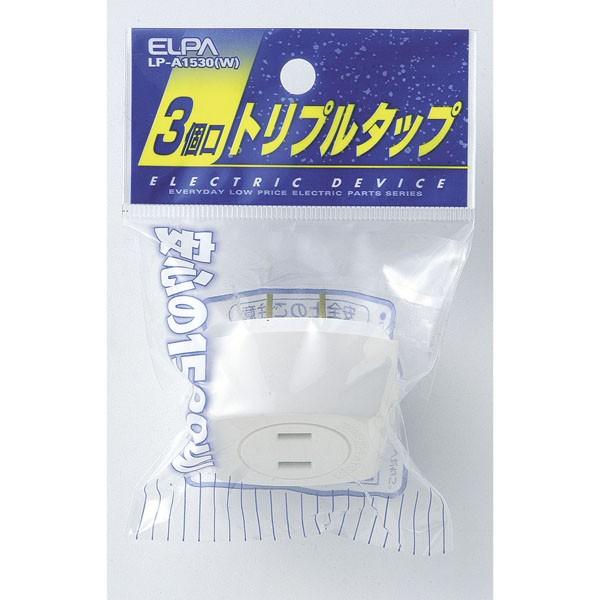 ELPA LP-A1530(W) EDLPトリプルタップ ELPA（エルパ・朝日電器） : エクサイト・セキュリティ Yahoo!店 - 通販 - Yahoo!ショッピング