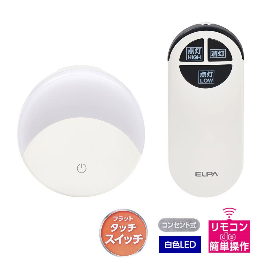 ELPA リモコン付LEDナイトライト コンセント式 タッチスイッチ式 白色光 PM-LF004RE(W)_ELPA（エルパ・朝日電器） 爆買 SALE : エクサイト・セキュリティ ...