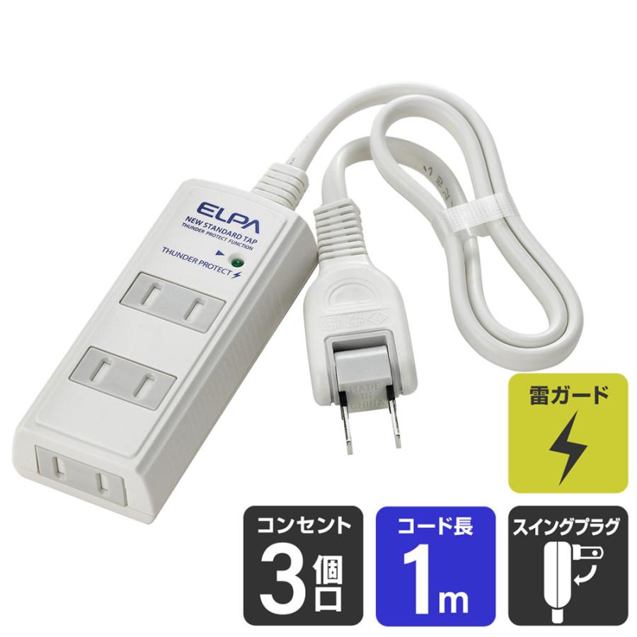 ELPA WBT-3010SBN(W) 3個口 耐雷サージ コード付タップ ホワイト 1m : エクサイト・セキュリティ Yahoo!店 - 通販 - Yahoo!ショッピング