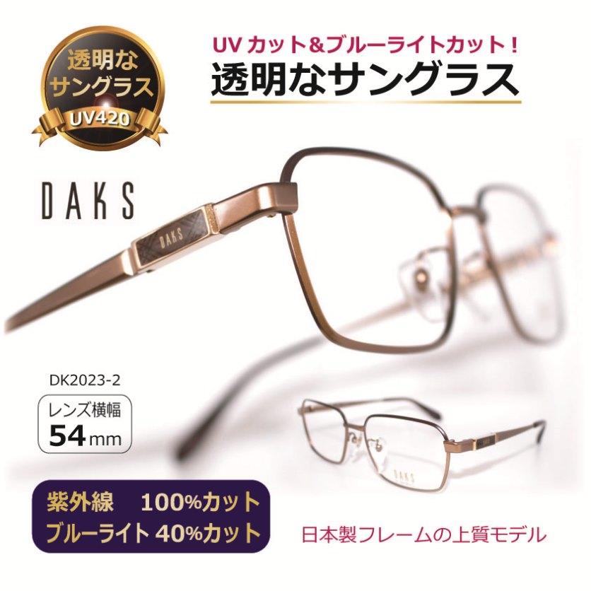 透明な サングラス クリアサングラス 透明サングラス DAKS ダックス 日本製フレーム 透明レンズ UVカット ブルーライトカット 特価 メンズ 人気 高級／DK2023 : メガネ ...
