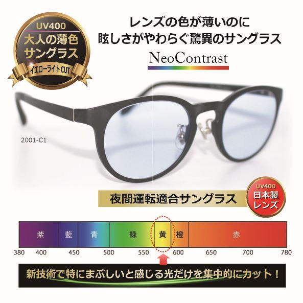 大人の 薄色 サングラス 薄い色 人気 ネオコントラスト 日本製レンズ／ 透明 UVカット 夜間運転 美肌 美容 メラニン ウルテム／度無し〔 neocon-2001〕 : メガネ・サングラス ...