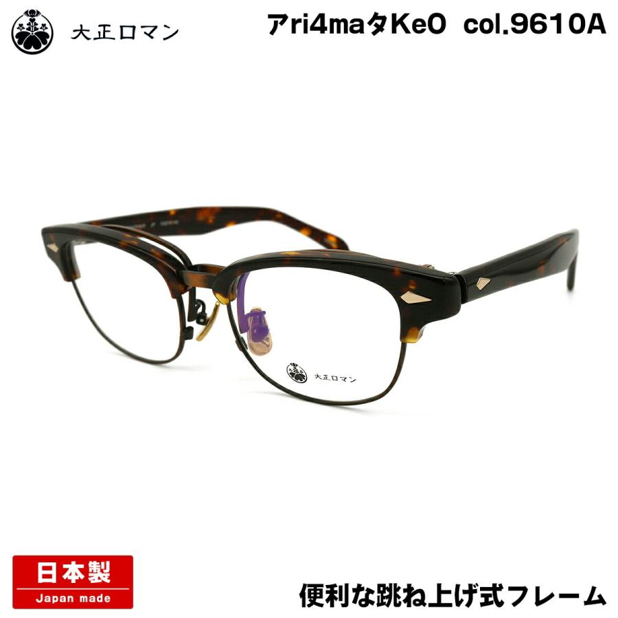 大正ロマン メガネ アri4maタKe0 col.9610A 53mm アリシマタケオ 有島武郎 レスザンヒューマン 単式 跳ね上げ 日本製 鯖江 セルロイド フレーム : グラシズ - 通販 ...