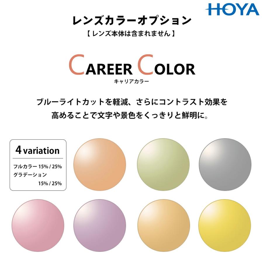 HOYA レンズカラーオプション キャリアカラー HOYA Career Color メガネレンズ 交換 ブルーライトカット 紫外線カット ...