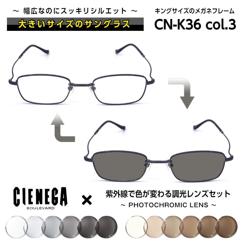 大きいサイズ 顔 大きい サングラス 調光 シェネガ CIENEGA CN-K36 C-3
