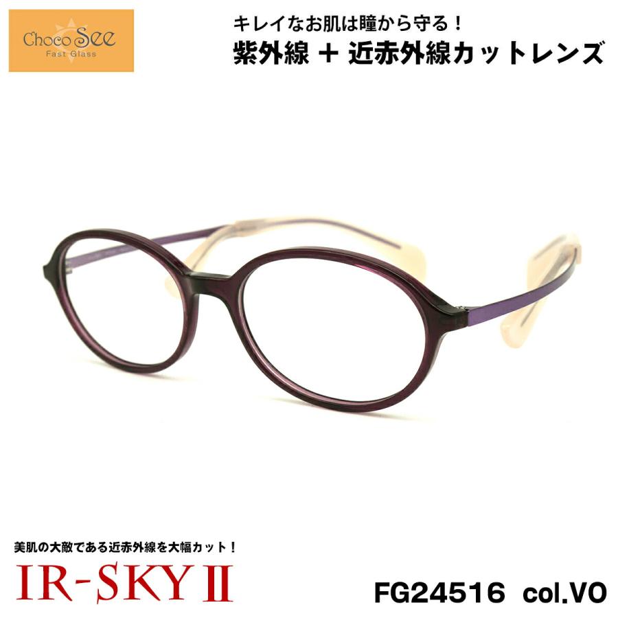 ちょこシー 美肌ケア ダテメガネ FG24516 col.VO 49mm ChocoSee 鼻に跡がつかないメガネ UVカット 近赤外線カット ...