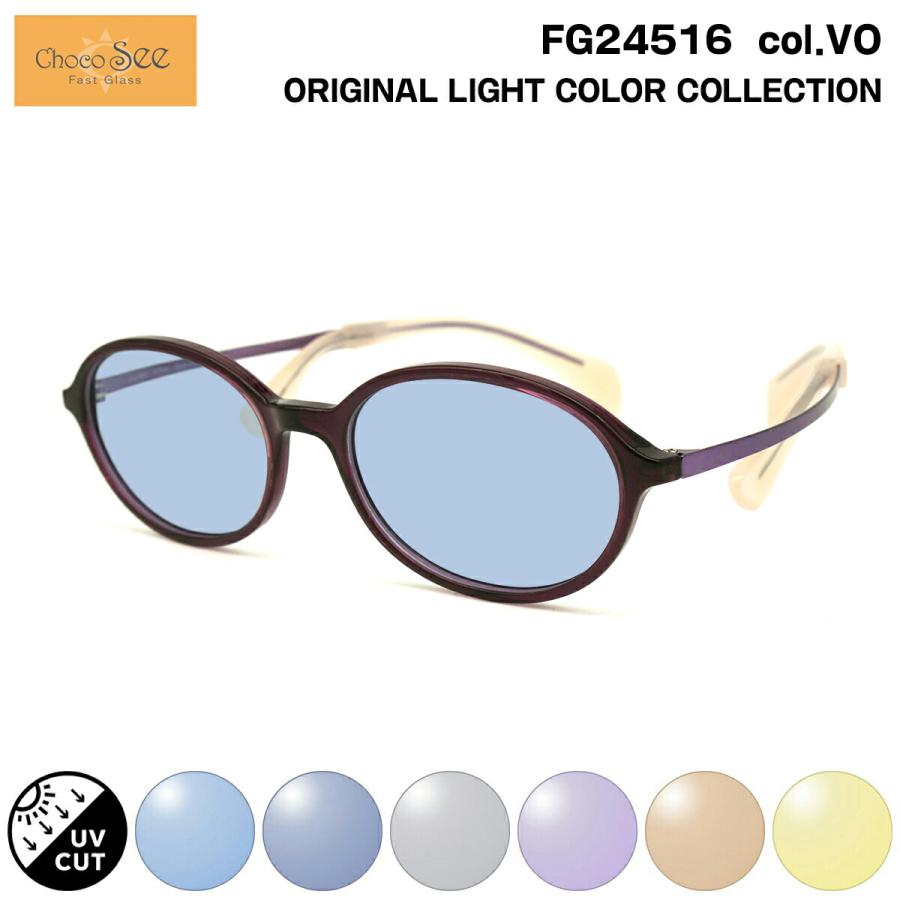 ちょこシー サングラス ライトカラー FG24516 col.VO 49mm ChocoSee 鼻に跡がつかないメガネ UVカット 紫外線 ...