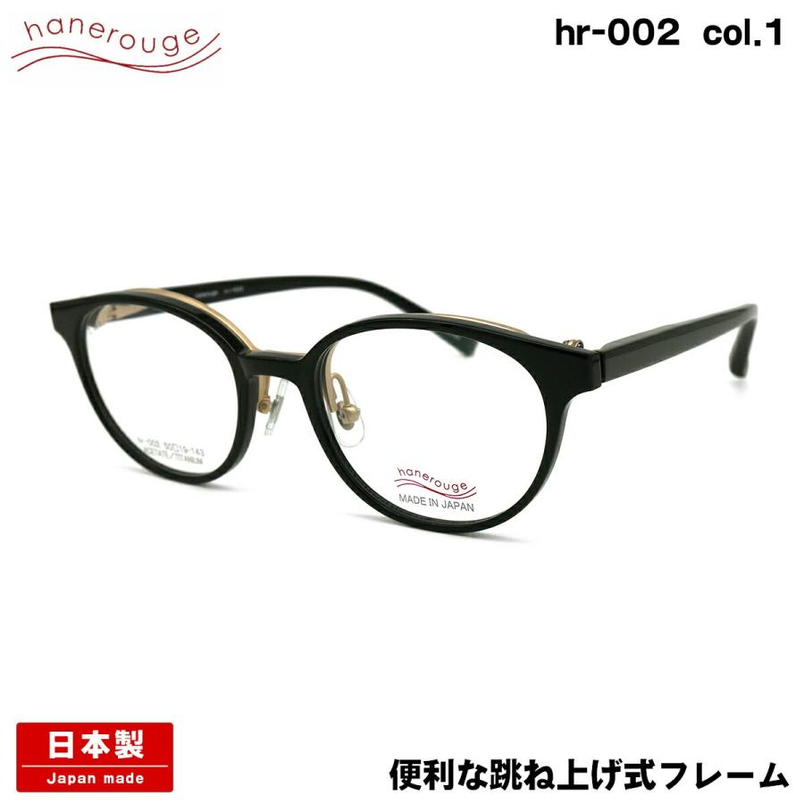 ハネルージュ hr-002 col.1 50mm hanerouge 跳ね上げ 単式 鯖江 日本製 メガネ フレーム : グラシズ - 通販 ...
