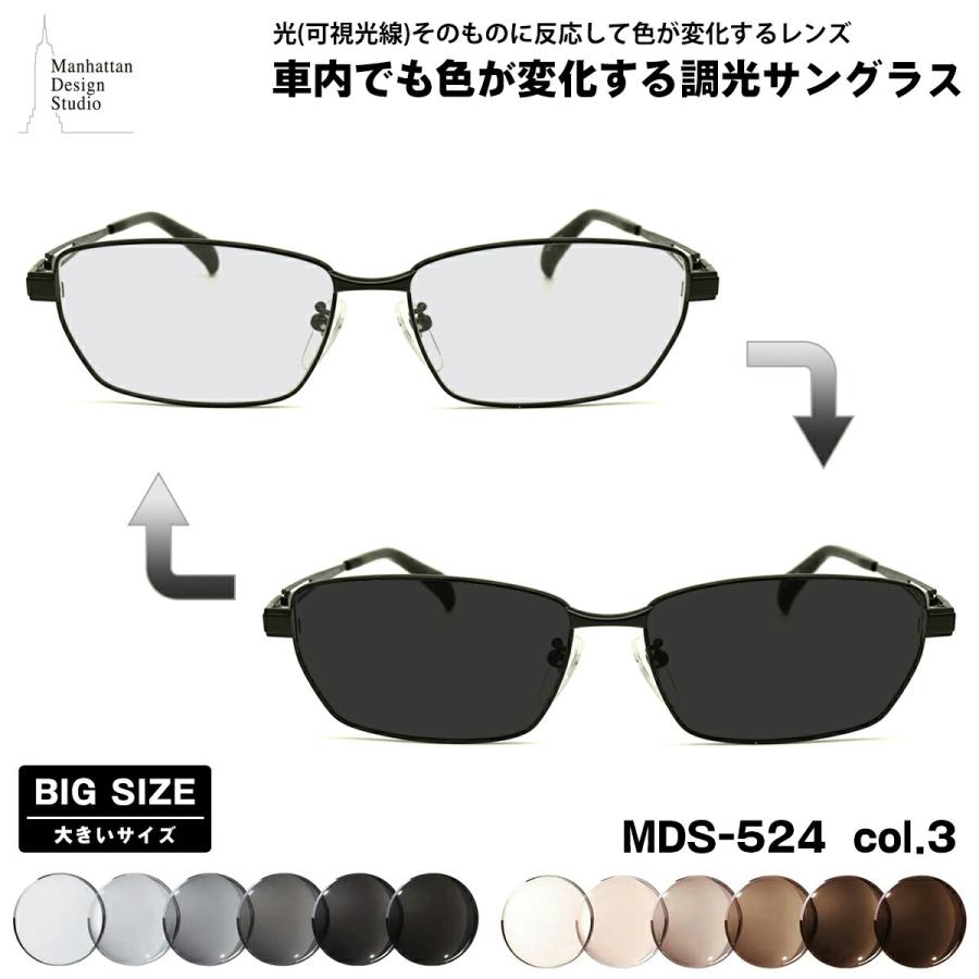 大きいサイズ 可視光調光 サングラス Mds 524 Col3 60mm マンハッタンデザインスタジオ Bigサイズ アートex Uvカット 6886
