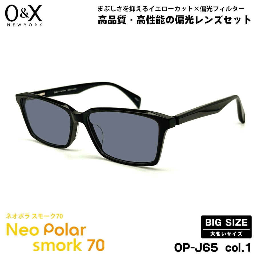 大きいサイズ 偏光 サングラス ネオポラ O&X OP-J65 col.1 57m オーアンドエックス 大きい顔 ネオコントラスト偏光 スモーク70 UVカット : グラシズ - 通販 ...