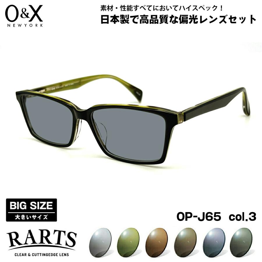 大きいサイズ 偏光 サングラス RARTS O&X OP-J65 col.3 57m オーアンドエックス BIGサイズ ワイド 大きな顔 国産 日本製 アーツ UVカット : グラシズ ...