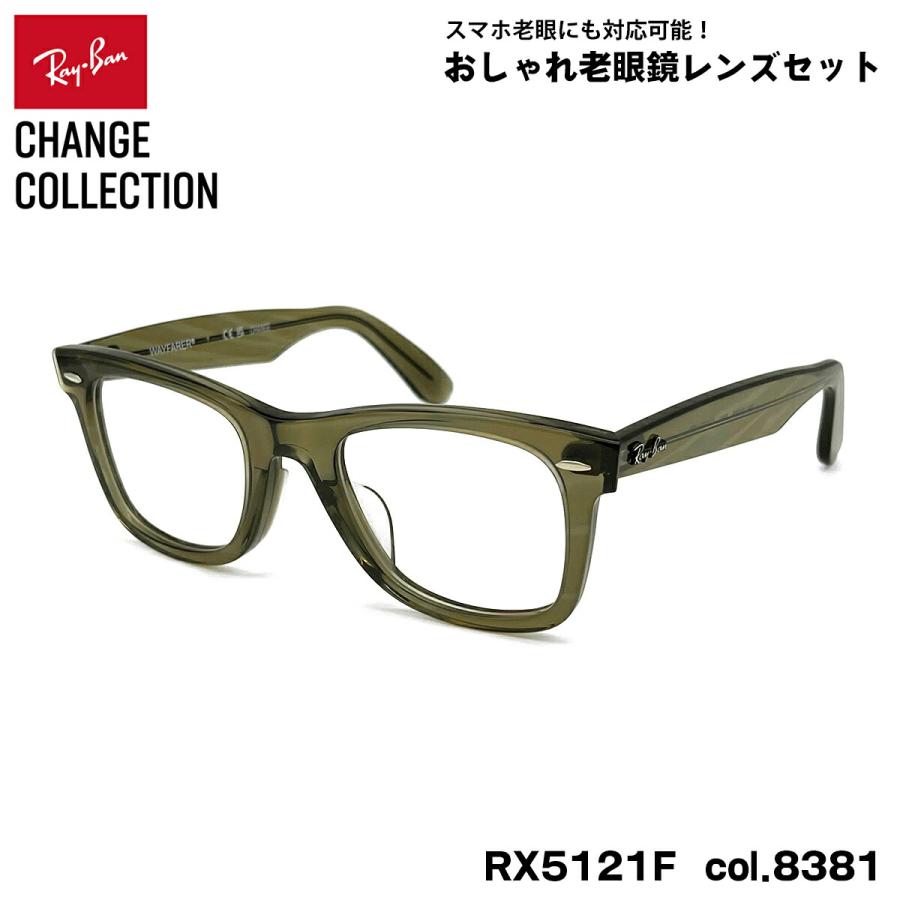 レイバン チェンジ 老眼鏡 Ray-Ban RX5121F (RB5121F) 8381 50mm CHANGE WAYFARER ...
