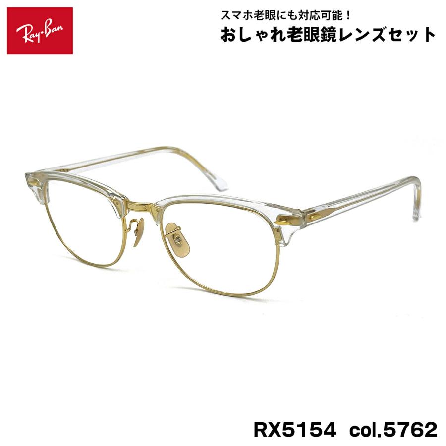 レイバン 老眼鏡 RX5154 (RB5154) col.5762 53mm Ray-Ban クラブマスター CLUBMASTER UVカット ...