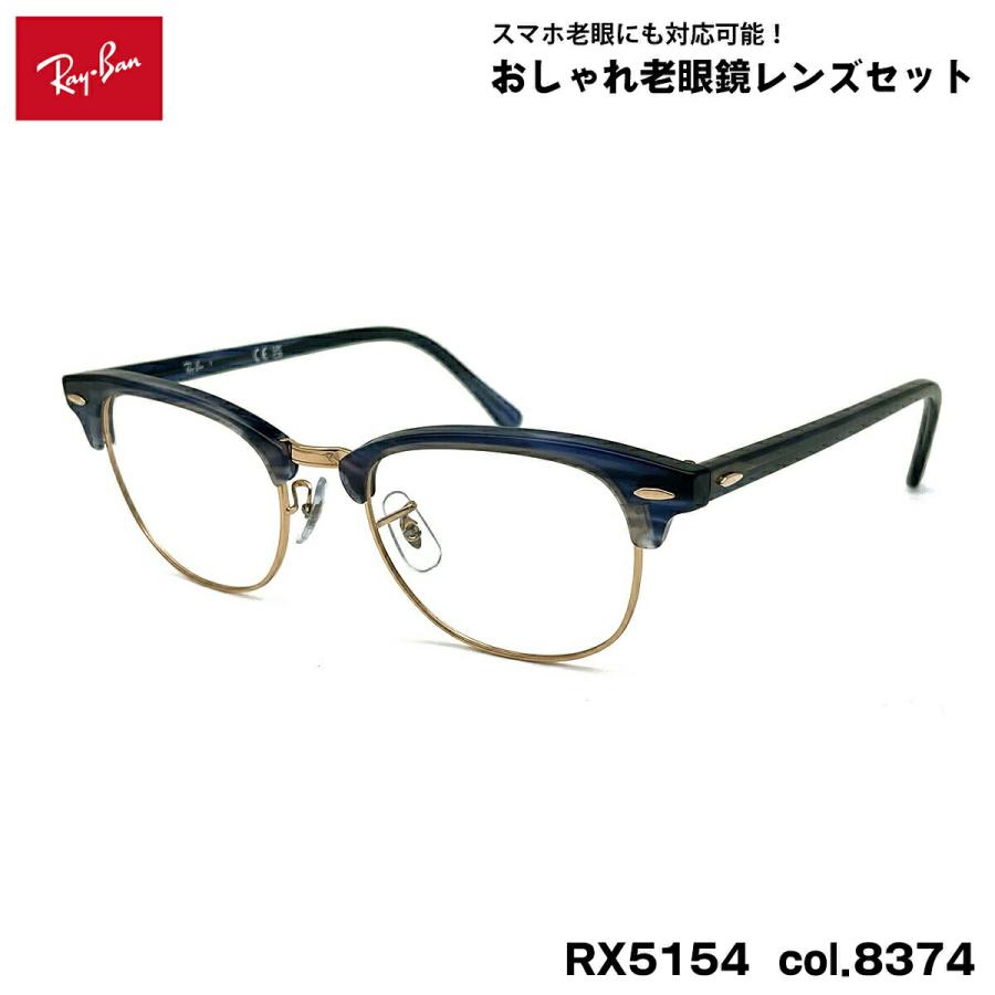 レイバン 老眼鏡 RX5154 (RB5154) col.8374 53mm Ray-Ban クラブマスター CLUBMASTER UVカット ...