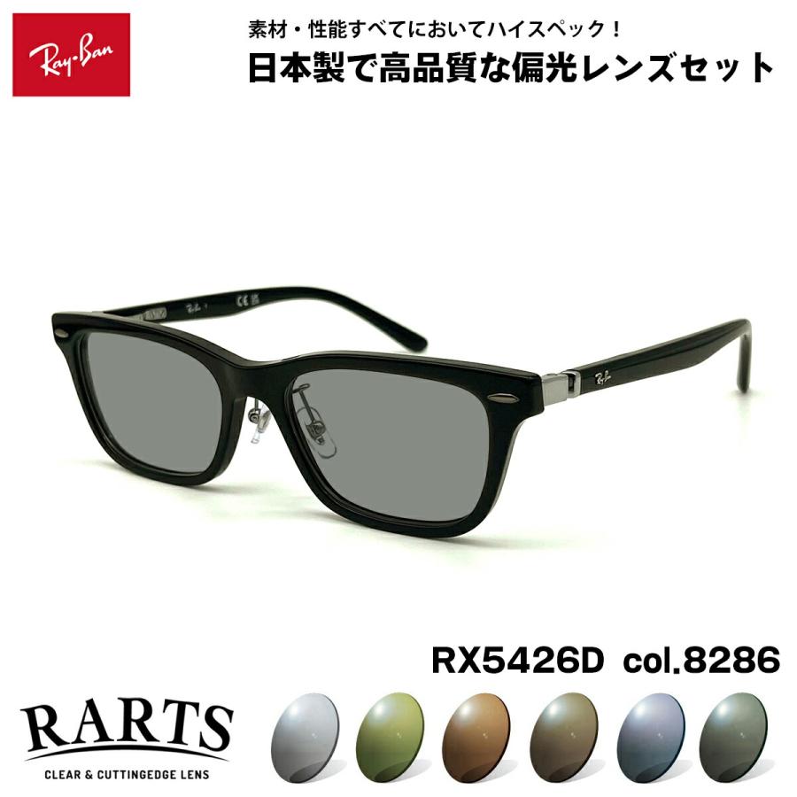 レイバン 偏光 サングラス RARTS RX5426D (RB5426D) 8286 54mm Ray-Ban アジアンフィット アーツ UV ...