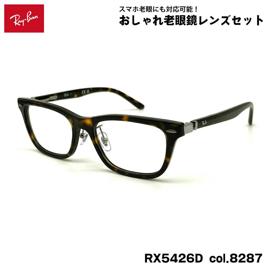 レイバン 老眼鏡 RX5426D (RB5426D) 8287 54mm Ray-Ban アジアン