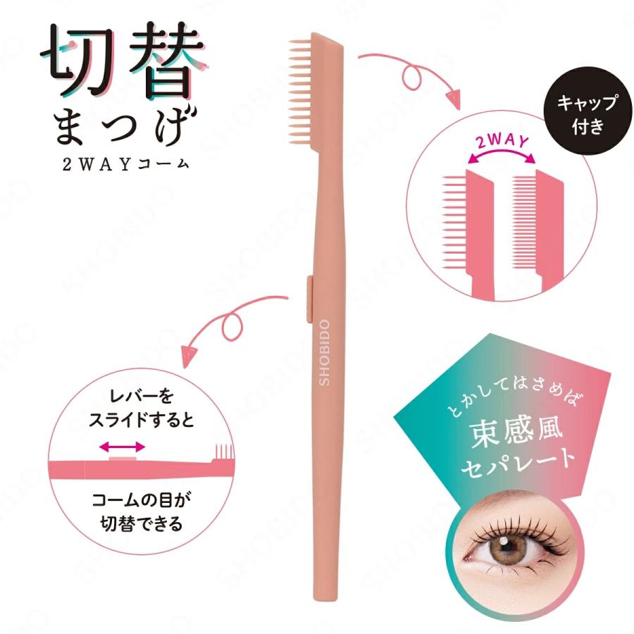 SHOBIDO 切替まつげ 2WAYアイラッシュコーム SPV71563 束感まつげ コーミング 粧美堂 （ポスト投函-c） : アイアップ ヤフーショップ - 通販 - Yahoo!ショッピング