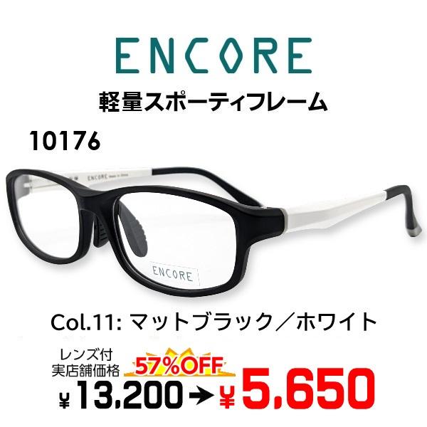 メガネ（度あり、度数注文可） ENCORE 超軽量 スポーツタイプ TR素材 10176 ※セット フレーム レンズ付き 度付き 近視 遠視 ...