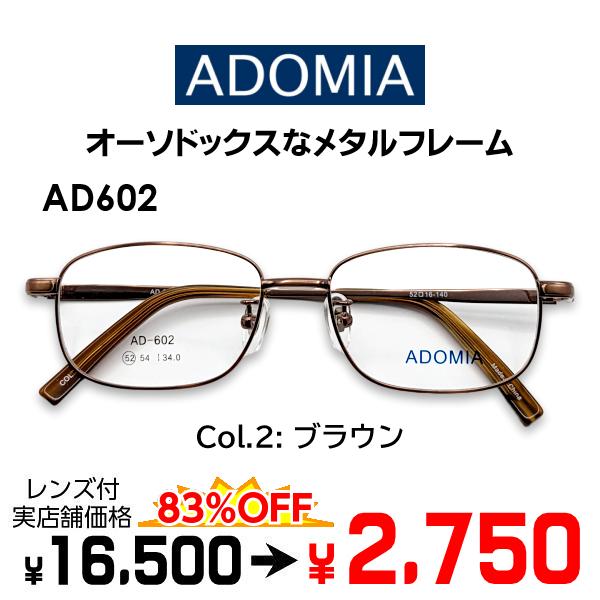 メガネ（度あり、度数注文可）ADOMIA アドマイア AD602 ※セット フレーム レンズ付き 度付き 近視 遠視 乱視 老視 激安 ...