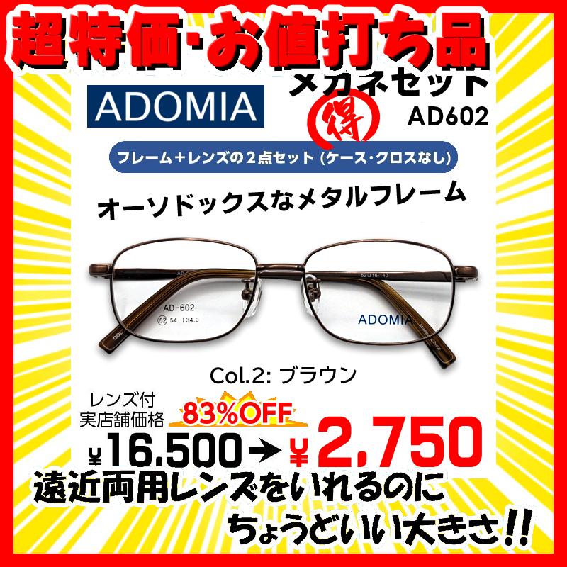 メガネ（度あり、度数注文可）ADOMIA アドマイア AD602 ※セット フレーム レンズ付き 度付き 近視 遠視 乱視 老視 激安 ...