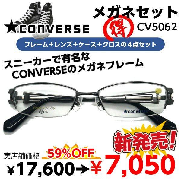 激安 メガネ CONVERSE コンバース CV5062 度付き レンズ付 セット 安い フレーム（近視・遠視・乱視・老視に対応）テレワーク ...
