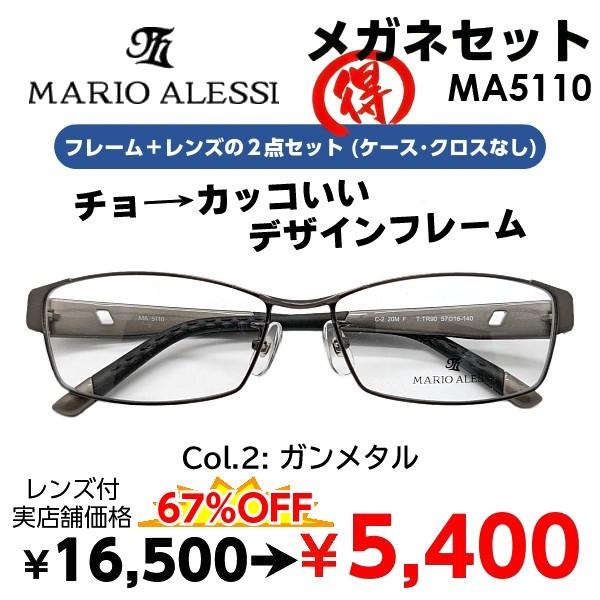 メガネ（度あり、度数注文可） MARIO ALESSI マリオアレッシィ MA5110 ※セット フレーム レンズ付き 度付き 近視 遠視 ...