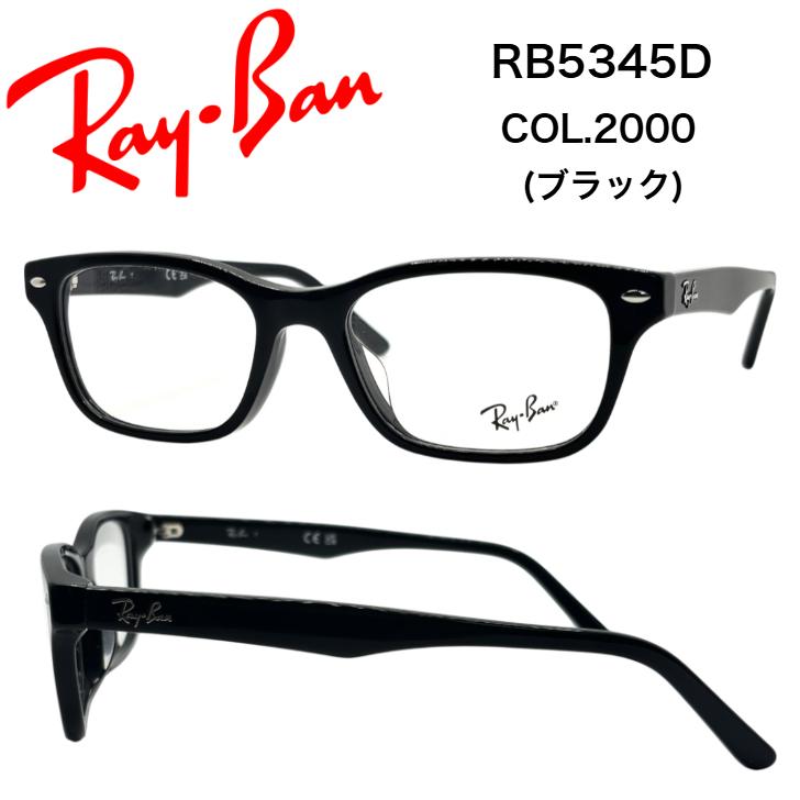 Ray-Ban（レイバン） 【正規品】メガネ Ray-Ban RB5345-2000 度付きメガネ 度数注文可 レンズ付き レンズセット 近視 ...