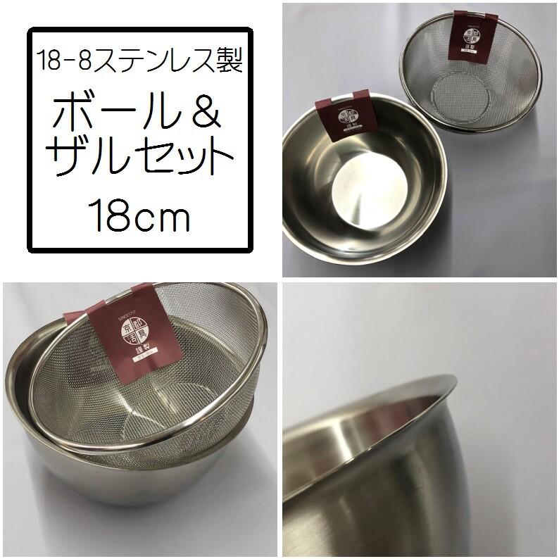 京都活具 日本製 ステンレス ボウル ザル 二点 セット 18cm 深型 京都活具 日本製 ステンレス ボウル ザル 二点 セット 18cm 深型