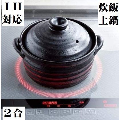 日本製 IH対応 200V 100V 土鍋 ごはん鍋 ご飯鍋 炊飯 炊飯器 1合 日本製 IH対応 200V 100V 土鍋 ごはん鍋 ご飯鍋 炊飯 炊飯器 1合
