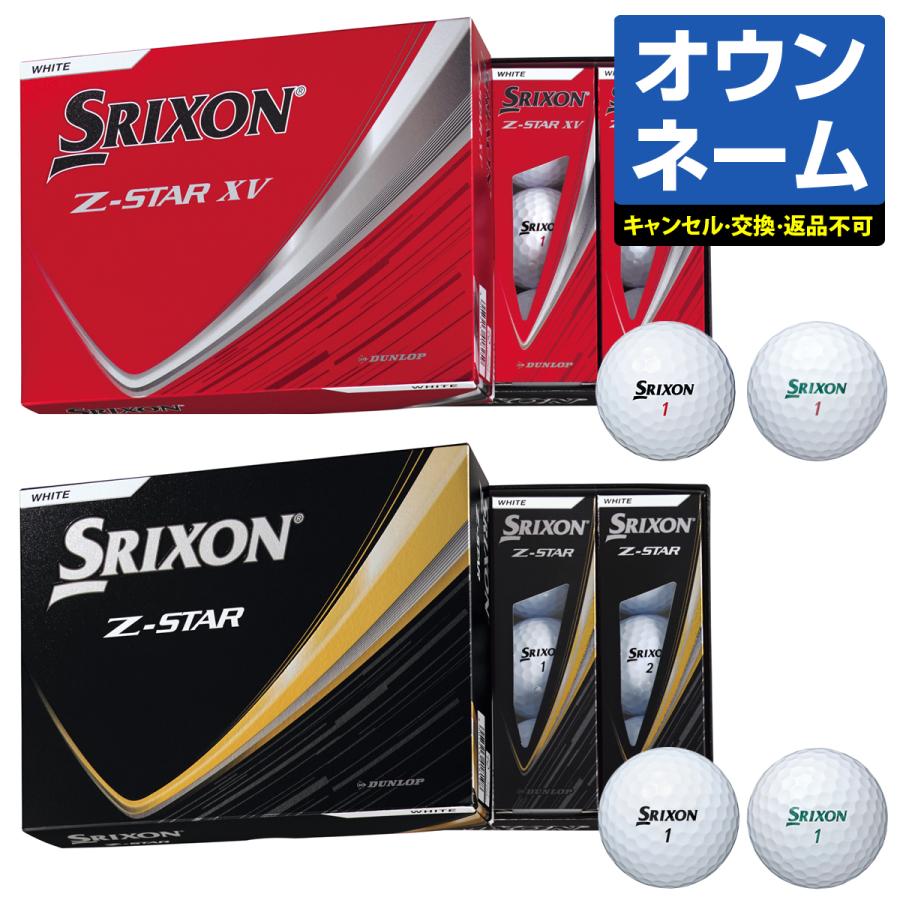 SRIXON 【名入れ オウンネーム】 DUNLOP ダンロップ日本正規品 スリクソン Z-STAR ゼットスター シリーズ 2025新製品 ゴルフボール1ダース(12個入) : EZAKI ...