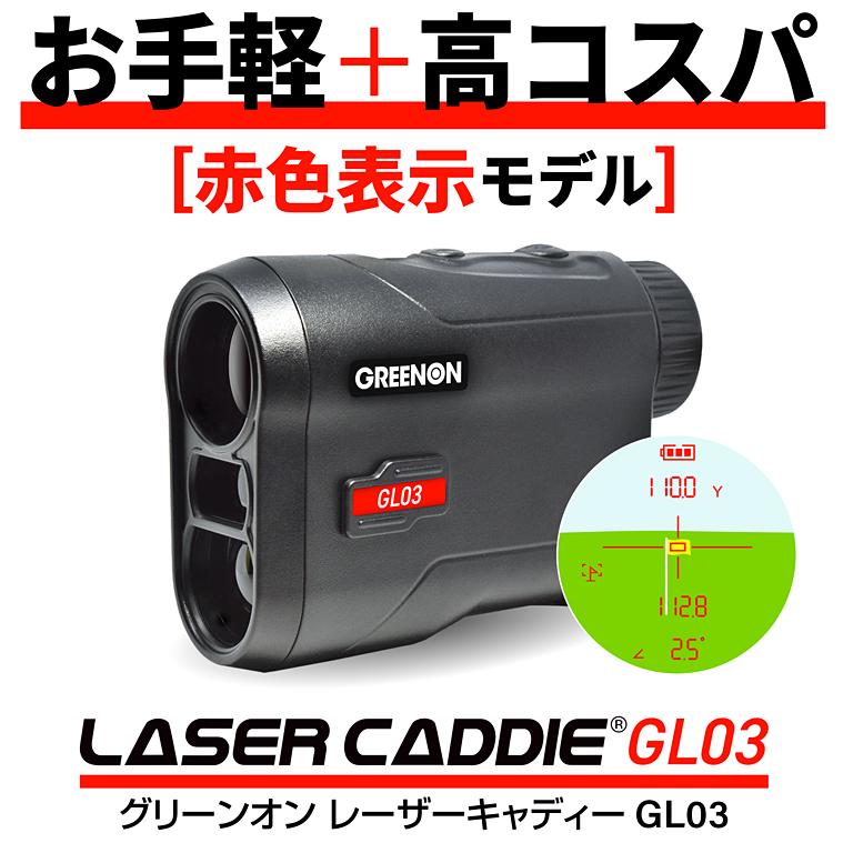 GREENON グリーンオン 正規品 LASER CADDIE GL03 レーザーキャディ 2024新製品 「 ゴルフ用レーザー距離計 」 :gn-lc-gl03:EZAKI NET GOLF ...
