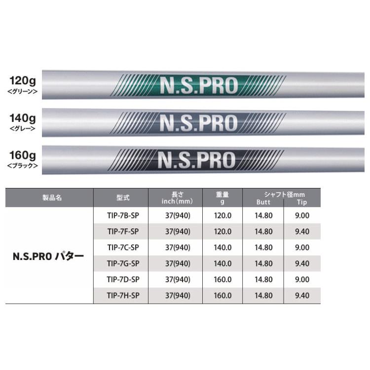 NIPPON SHAFT 日本シャフト 日本正規品 N.S.PRO PUTTER パター スチールシャフト 単品 「 パター用 NSPRO ...