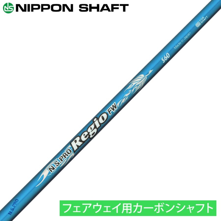 日本シャフト NIPPON SHAFT 日本正規品 N.S.PRO Regio FW レジオ カーボンシャフト 単品 「 フェアウェイウッド用 ...