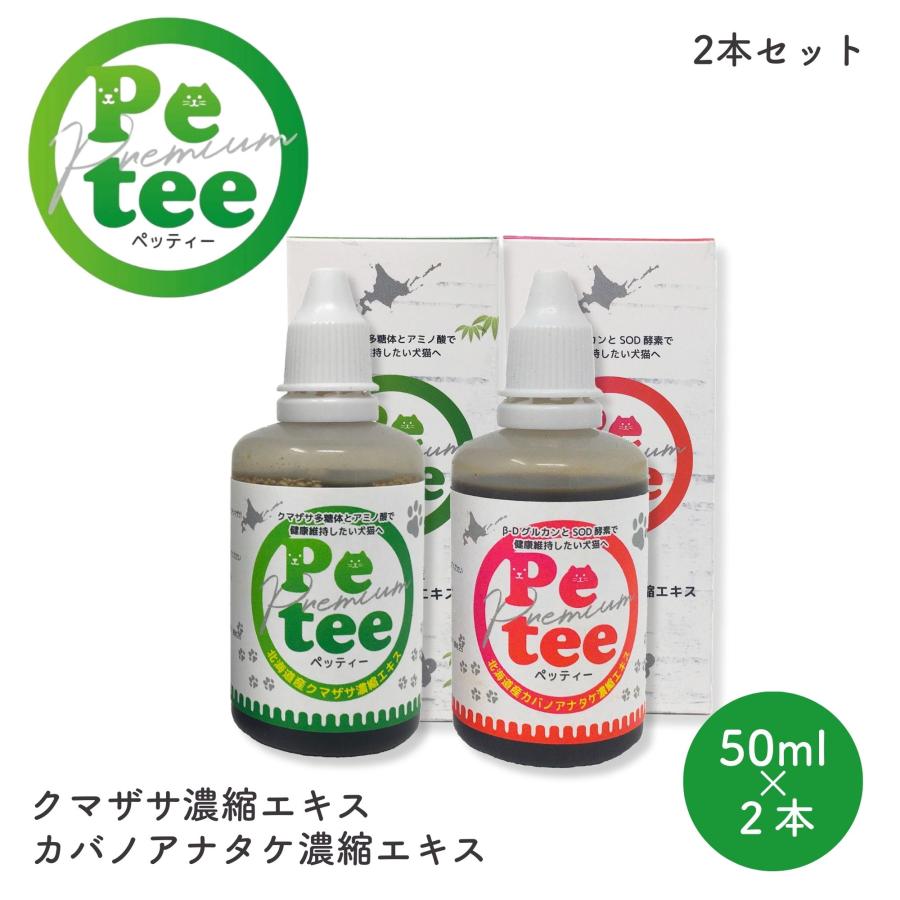 犬 口臭ケア ペット用 歯磨き 北海道産 Petee ペッティー 犬猫用 口腔ケア 無添加 クマザサ カバノアナタケ 濃縮 エキス 2本セット ...