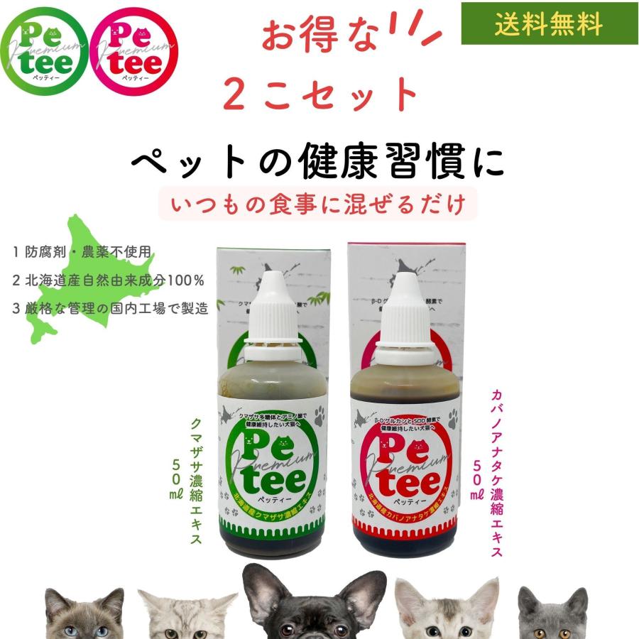 犬 口臭ケア ペット用 歯磨き 北海道産 Petee ペッティー 犬猫用 口腔ケア 無添加 クマザサ カバノアナタケ 濃縮 エキス 2本セット ...