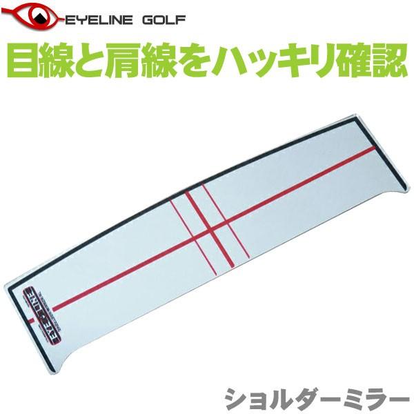 アイライン ゴルフ ショルダーミラー ELG-SM15 EYELINE GOLF パッティング練習器 : イーゾーン スポーツ - 通販 - Yahoo!ショッピング