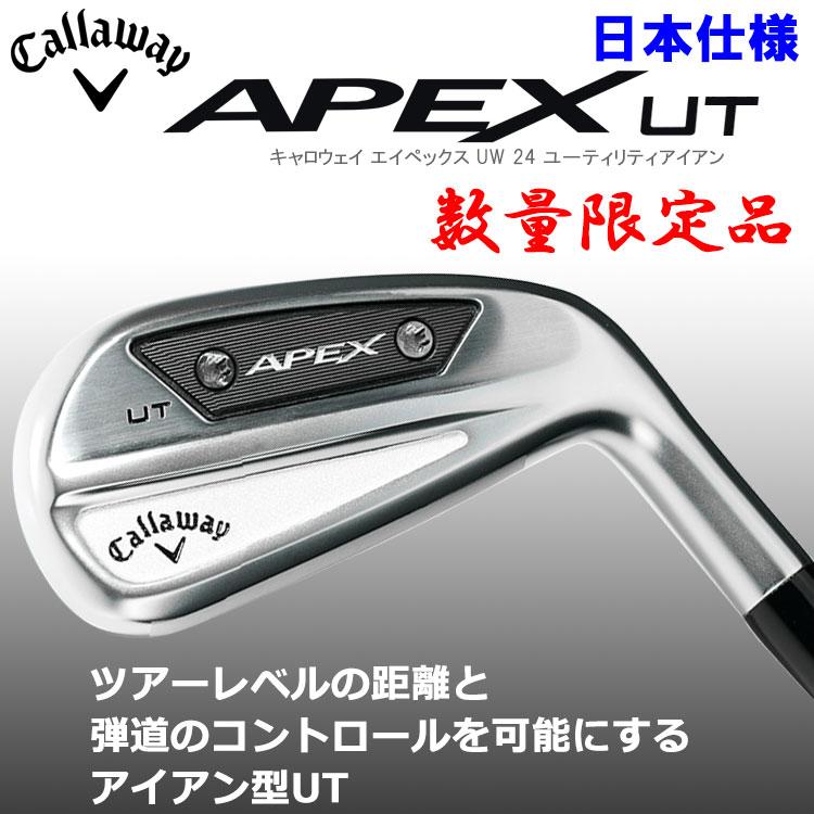 Callaway 数量限定品 キャロウェイ APEX UT 2024 ユーティリティアイアン 日本仕様 エイペックス : イーゾーン スポーツ - 通販 - Yahoo!ショッピング