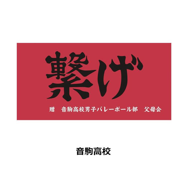 Ryuna メール便送料無料 【選べる2枚セット】 ハイキュー!! 公式グッズ 横断幕 ハンドタオル ハーフサイズ 25×12.5cm : イーゾーン スポーツ - 通販 - Yahoo!ショッピング