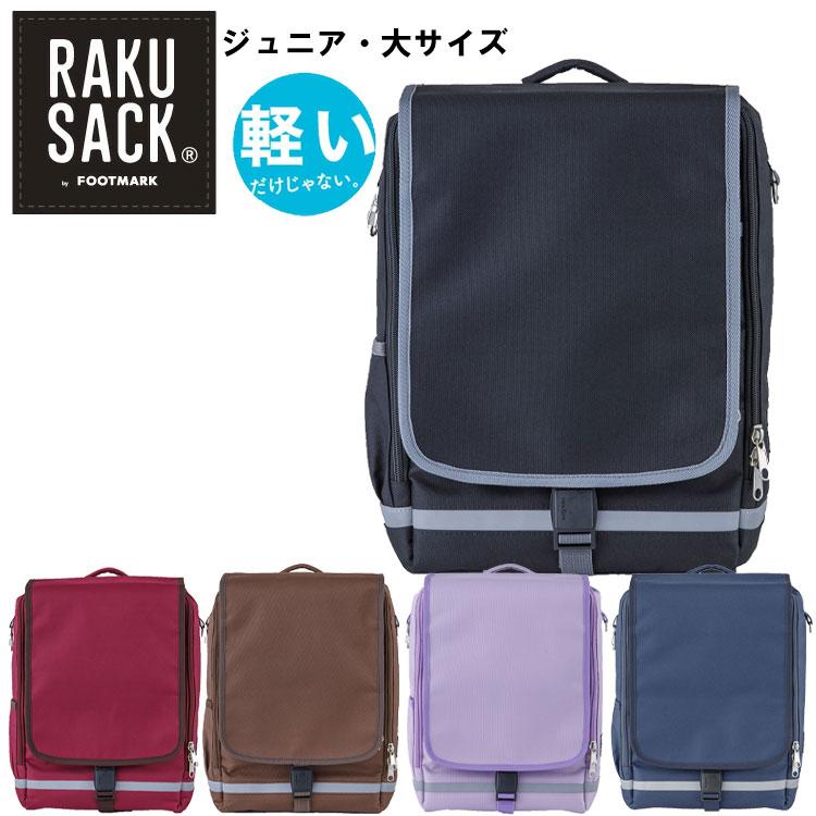 FOOTMARK フットマーク RAKUSACK JUNIOR LG 低学年用/高学年用 ラクサック ジュニア ランドセル症候群対策 大サイズ 101347 301980302-11 : イー ...