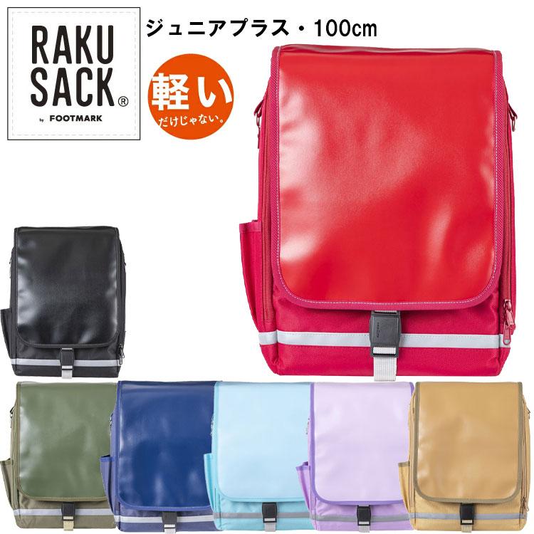 FOOTMARK（フットマーク） RAKUSACK JUNIOR PLUS ラクサック ジュニアプラス 低学年用 ランドセル症候群 推奨商品 100cm 101351 301980303-11 ...