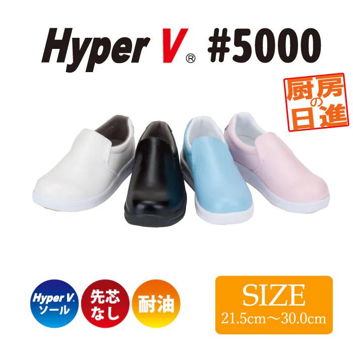 滑らない靴 ハイパーV5000 厨房シューズ 厨房靴 ハイパーVソール搭載 Hyperv #5000 日進ゴム : F-club - 通販 - Yahoo!ショッピング