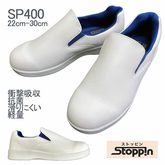 コックシューズ 弘進ゴム ストッピン SP-400 ホワイト 衝撃吸収 抗菌 : sp400 : F-club - 通販 - Yahoo!ショッピング