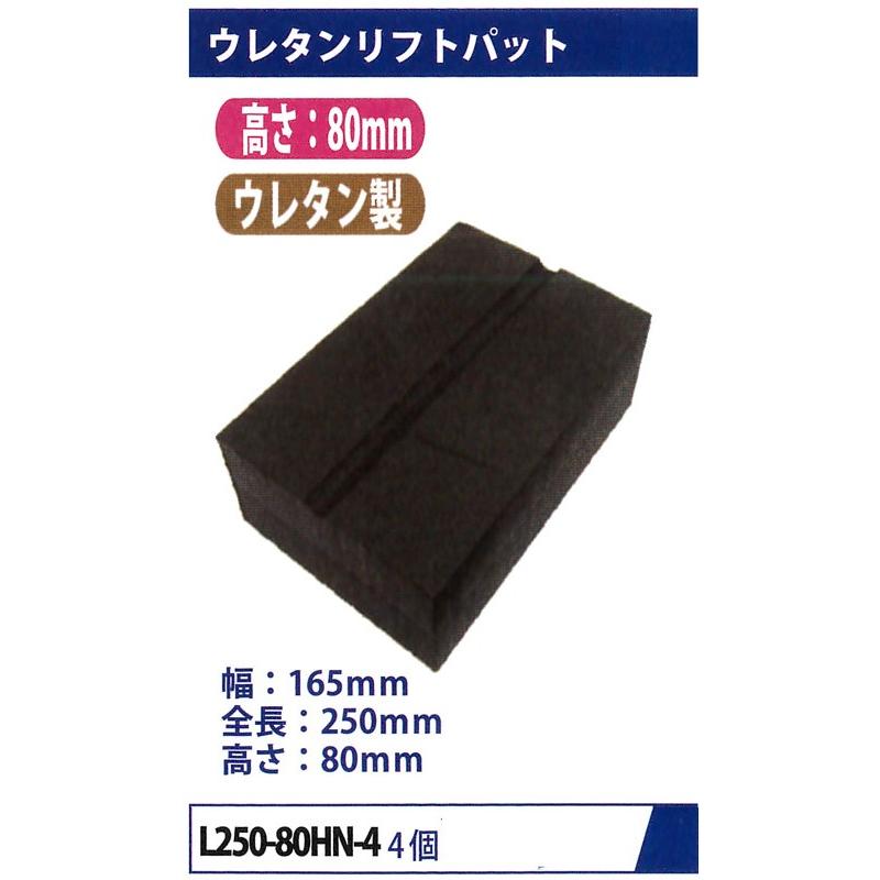 MTO ウレタンリフトパット 高さ80mm 4ケ（ウレタン製リフトパッド） L250-80HN-4 : ファクトリーデポ - 通販 - Yahoo!ショッピング