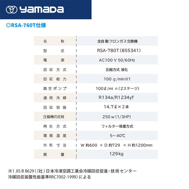 【ヤマダ】全自動フロンガス交換機 R134a/R1234yf兼用《製品番号：855341》RSA-780T【代金引換不可】 : ファクトリーデポ - 通販 - Yahoo!ショッピング