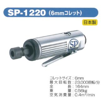 SP AIR（エスピーエアー）ダイグラインダー SP-1220 : ファクトリーデポ - 通販 - Yahoo!ショッピング